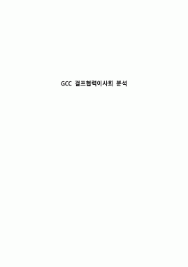 GCC 걸프협력이사회 분석-1페이지