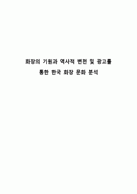화장의 기원과 역사적 변천 및 광고를 통한 한국 화장 문화 분석-1페이지