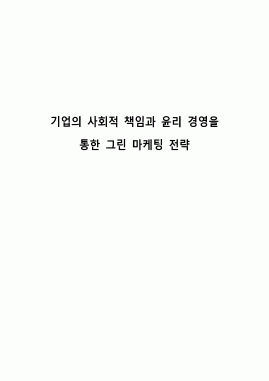 기업의 사회적 책임과 윤리 경영을 통한 그린 마케팅 전략-1페이지