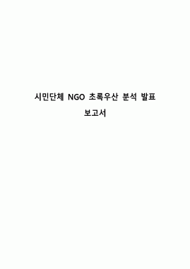 시민단체 NGO 초록우산 분석 발표 보고서-1페이지