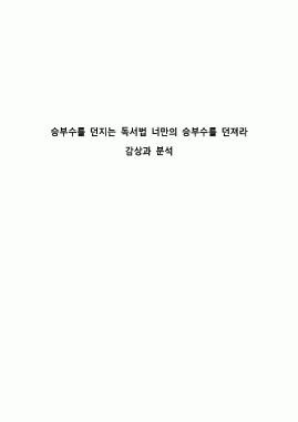 승부수를 던지는 독서법 너만의 승부수를 던져라 감상과 분석-1페이지