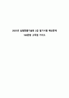 2025년 실험동물기술원 2급 필기시험 예상문제 160문항 고득점 가이드-1페이지