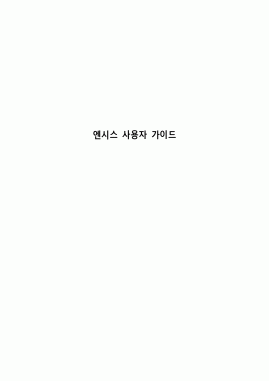 엔시스 사용자 가이드-1페이지