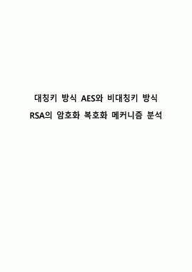 대칭키 방식 AES와 비대칭키 방식 RSA의 암호화 복호화 메커니즘 분석-1페이지