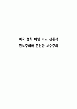 미국 정치 이념 비교 전통적 진보주의와 온건한 보수주의-1페이지