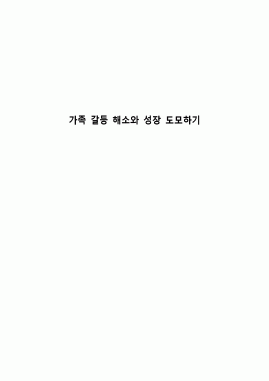 가족 갈등 해소와 성장 도모하기-1페이지