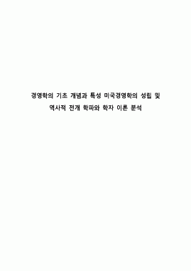 경영학의 기초 개념과 특성 미국경영학의 성립 및 역사적 전개 학파와 학자 이론 분석-1페이지