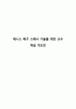 테니스 배구 스매시 기술을 위한 교수 학습 지도안-1페이지