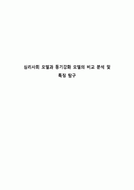 심리사회 모델과 동기강화 모델의 비교 분석 및 특징 탐구-1페이지