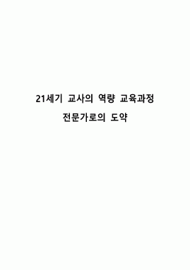 21세기 교사의 역량 교육과정 전문가로의 도약-1페이지