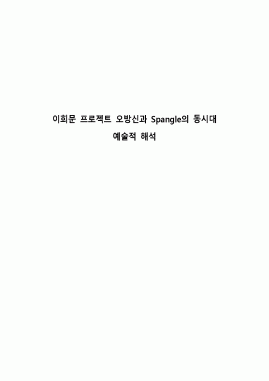 이희문 프로젝트 오방신과 Spangle의 동시대 예술적 해석-1페이지