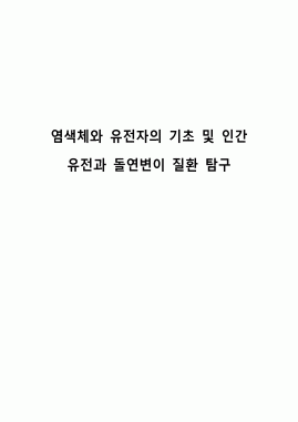 염색체와 유전자의 기초 및 인간 유전과 돌연변이 질환 탐구-1페이지