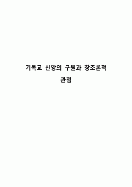 기독교 신앙의 구원과 창조론적 관점-1페이지