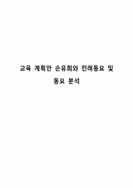 교육 계획안 손유희와 전래동요 및 동요 분석-1페이지