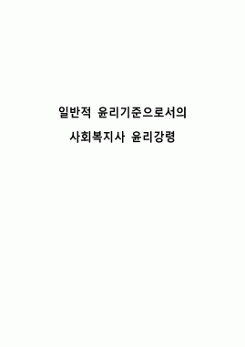 일반적 윤리기준으로서의 사회복지사 윤리강령-1페이지