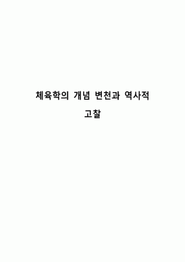 체육학의 개념 변천과 역사적 고찰-1페이지