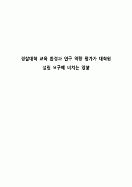 경찰대학 교육 환경과 연구 역량 평가가 대학원 설립 요구에 미치는 영향-1페이지