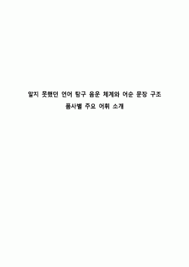 알지 못했던 언어 탐구 음운 체계와 어순 문장 구조 품사별 주요 어휘 소개-1페이지