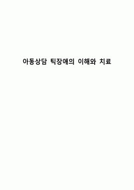 아동상담 틱장애의 이해와 치료-1페이지