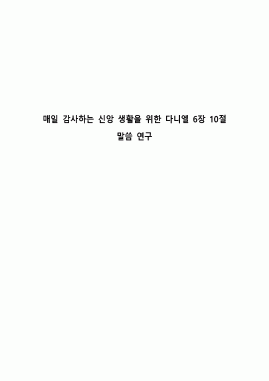 매일 감사하는 신앙 생활을 위한 다니엘 6장 10절 말씀 연구-1페이지
