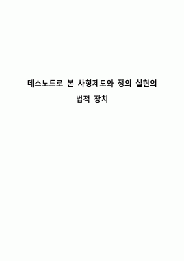 데스노트로 본 사형제도와 정의 실현의 법적 장치-1페이지