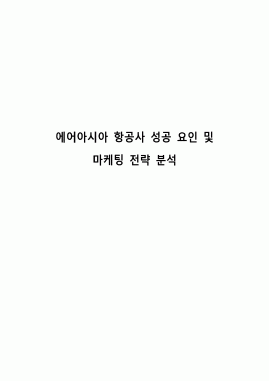 에어아시아 항공사 성공 요인 및 마케팅 전략 분석-1페이지