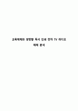 교육매체와 쌍방향 독서 인쇄 전자 TV 라디오 매체 분석-1페이지