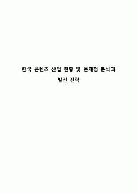 한국 콘텐츠 산업 현황 및 문제점 분석과 발전 전략-1페이지