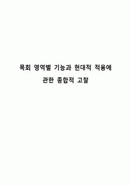목회 영역별 기능과 현대적 적용에 관한 종합적 고찰-1페이지