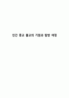 인간 종교 불교의 기원과 탐방 여정-1페이지