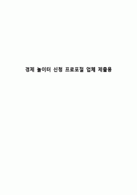경제 놀이터 신청 프로포절 업체 제출용-1페이지