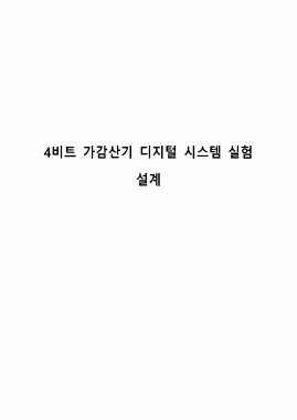 4비트 가감산기 디지털 시스템 실험 설계-1페이지