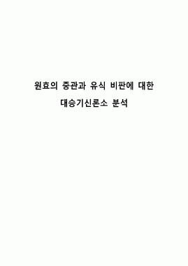 원효의 중관과 유식 비판에 대한 대승기신론소 분석-1페이지