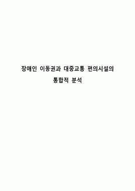 장애인 이동권과 대중교통 편의시설의 통합적 분석-1페이지