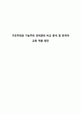 구조주의와 기능주의 언어관의 비교 분석 및 한국어 교육 적용 방안-1페이지