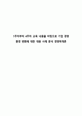 1주차부터 4주차 교육 내용을 바탕으로 기업 경영 환경 변화에 대한 대응 사례 분석 경영학개론-1페이지