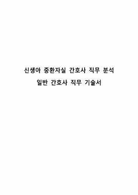 신생아 중환자실 간호사 직무 분석 일반 간호사 직무 기술서-1페이지