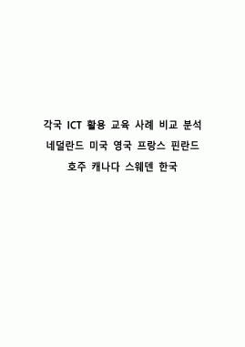 각국 ICT 활용 교육 사례 비교 분석 네덜란드 미국 영국 프랑스 핀란드 호주 캐나다 스웨덴 한국-1페이지