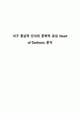 서구 중심적 인식의 문학적 표상 Heart of Darkness 분석-1페이지