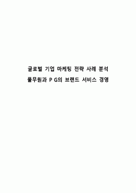 글로벌 기업 마케팅 전략 사례 분석 풀무원과 P G의 브랜드 서비스 경영-1페이지