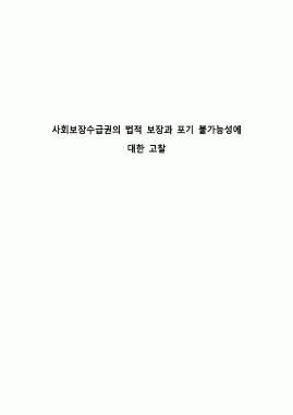 사회보장수급권의 법적 보장과 포기 불가능성에 대한 고찰-1페이지