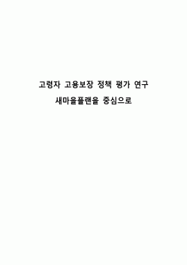 고령자 고용보장 정책 평가 연구 새마을플랜을 중심으로-1페이지