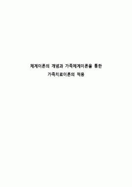 체계이론의 개념과 가족체계이론을 통한 가족치료이론의 적용-1페이지