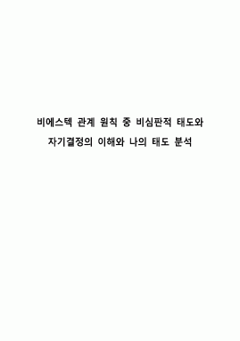 비에스텍 관계 원칙 중 비심판적 태도와 자기결정의 이해와 나의 태도 분석-1페이지
