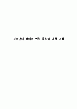 청소년의 정의와 연령 특성에 대한 고찰-1페이지