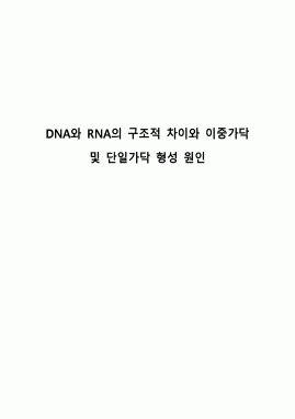 DNA와 RNA의 구조적 차이와 이중가닥 및 단일가닥 형성 원인-1페이지