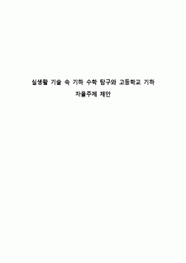 실생활 기술 속 기하 수학 탐구와 고등학교 기하 자율주제 제안-1페이지