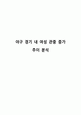 야구 경기 내 여성 관중 증가 추이 분석-1페이지