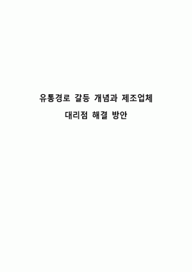유통경로 갈등 개념과 제조업체 대리점 해결 방안-1페이지