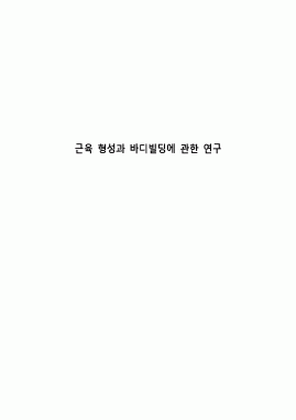 근육 형성과 바디빌딩에 관한 연구-1페이지